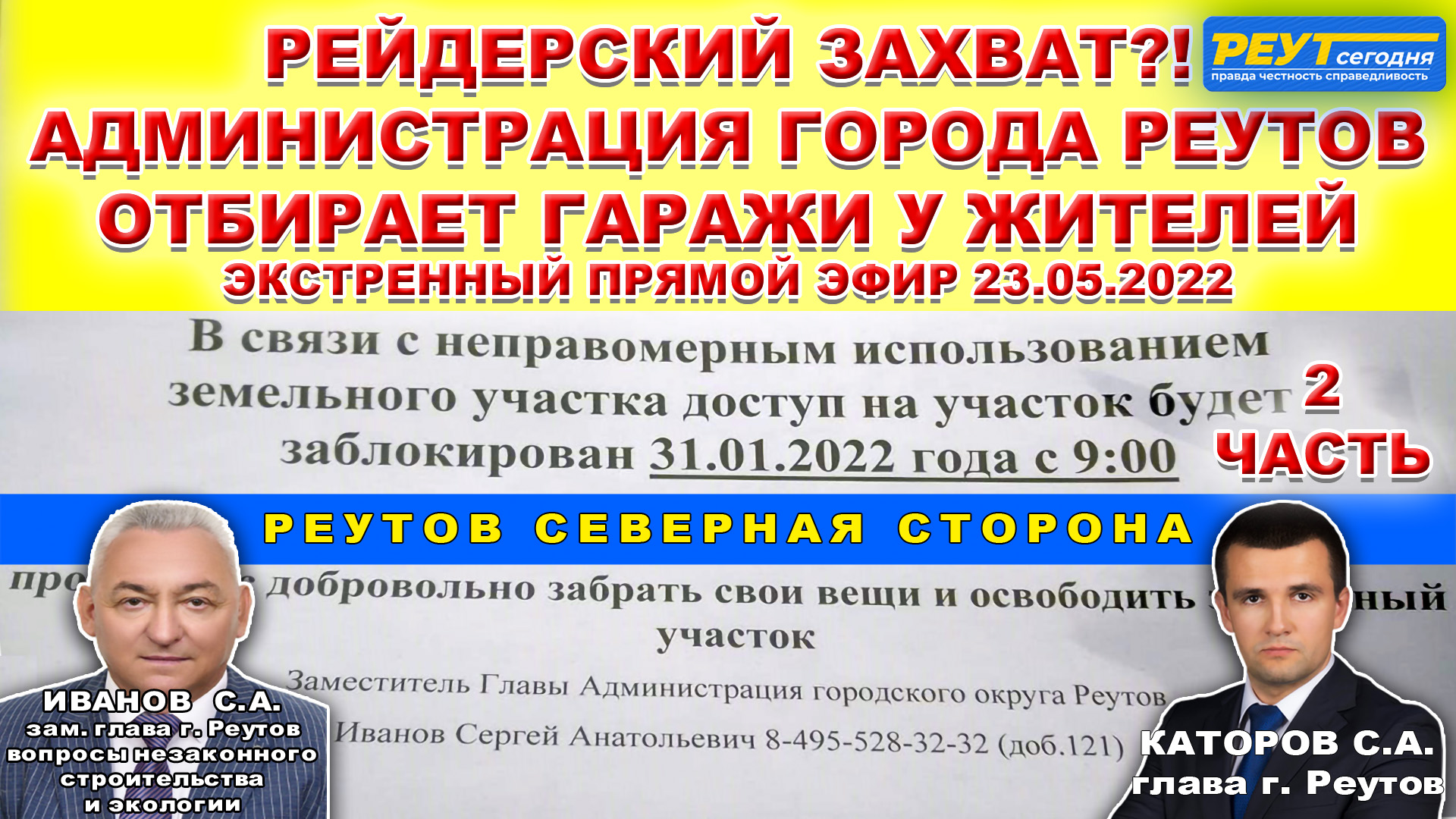 РЕЙДЕРСКИЙ ЗАХВАТ! Депутат Дягилев и чиновники Реутова уничтожают имущество. 23.05.2022. 2 часть.