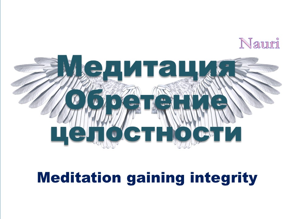 Медитация  Обретение целостности / Meditation gaining integrity