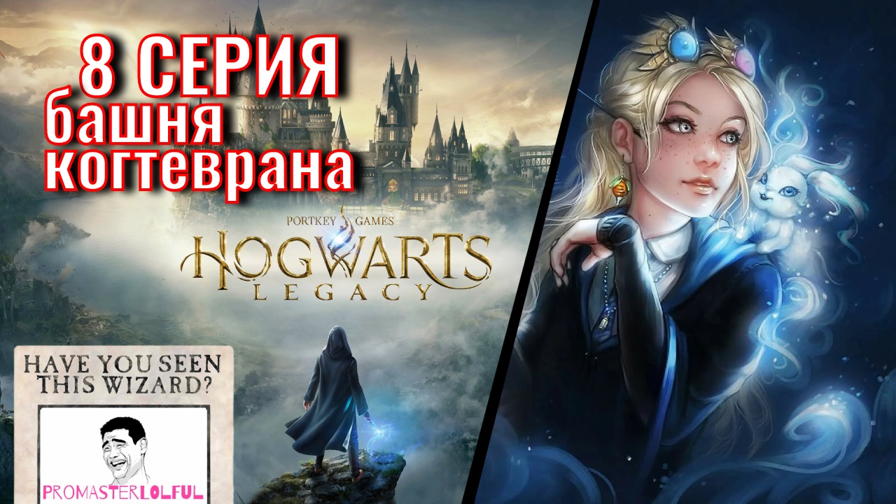 Hogwarts Legacy 2023 (ХОГВАРТС НАСЛЕДИЕ) ? 8 СЕРИЯ ? Башня когтеврана ► клуб дуэлей ►( ◉o◉)⊃━☆