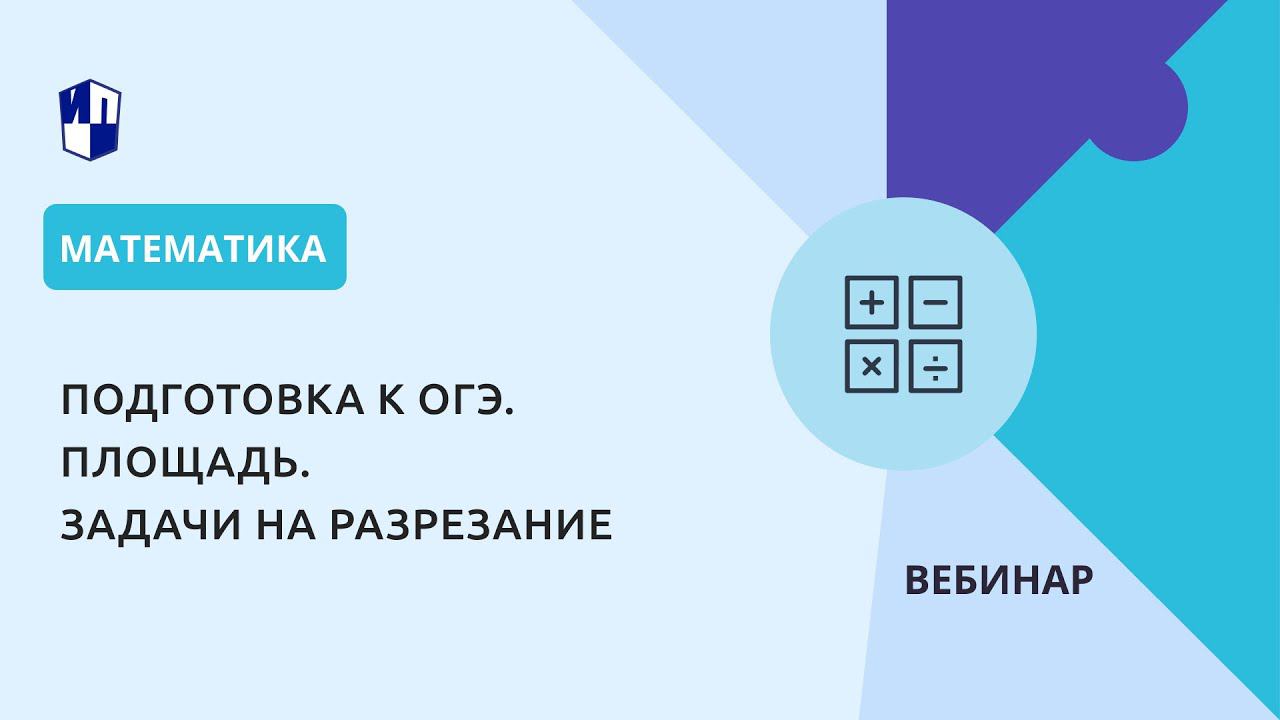 Подготовка к ОГЭ. Площадь. Задачи на разрезание