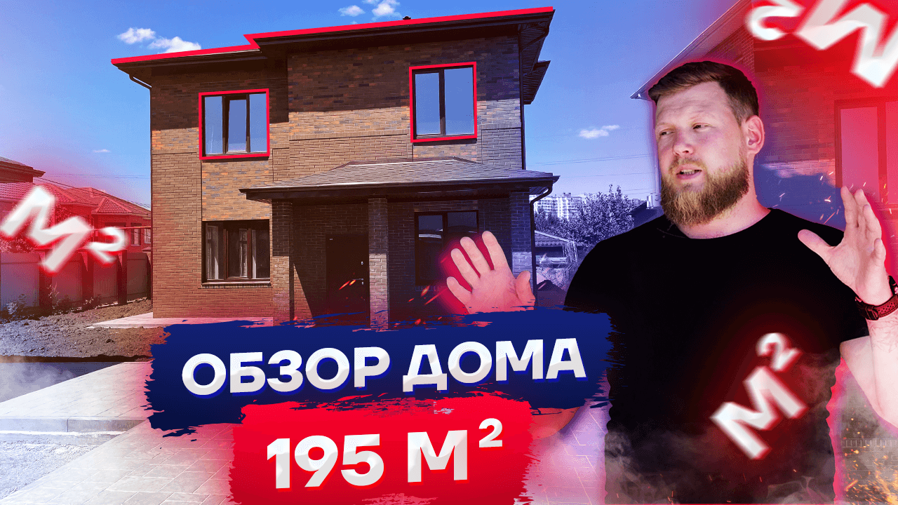 Обзор дома 195 кв.м. по индивидуальному проекту от компании БрикБраер