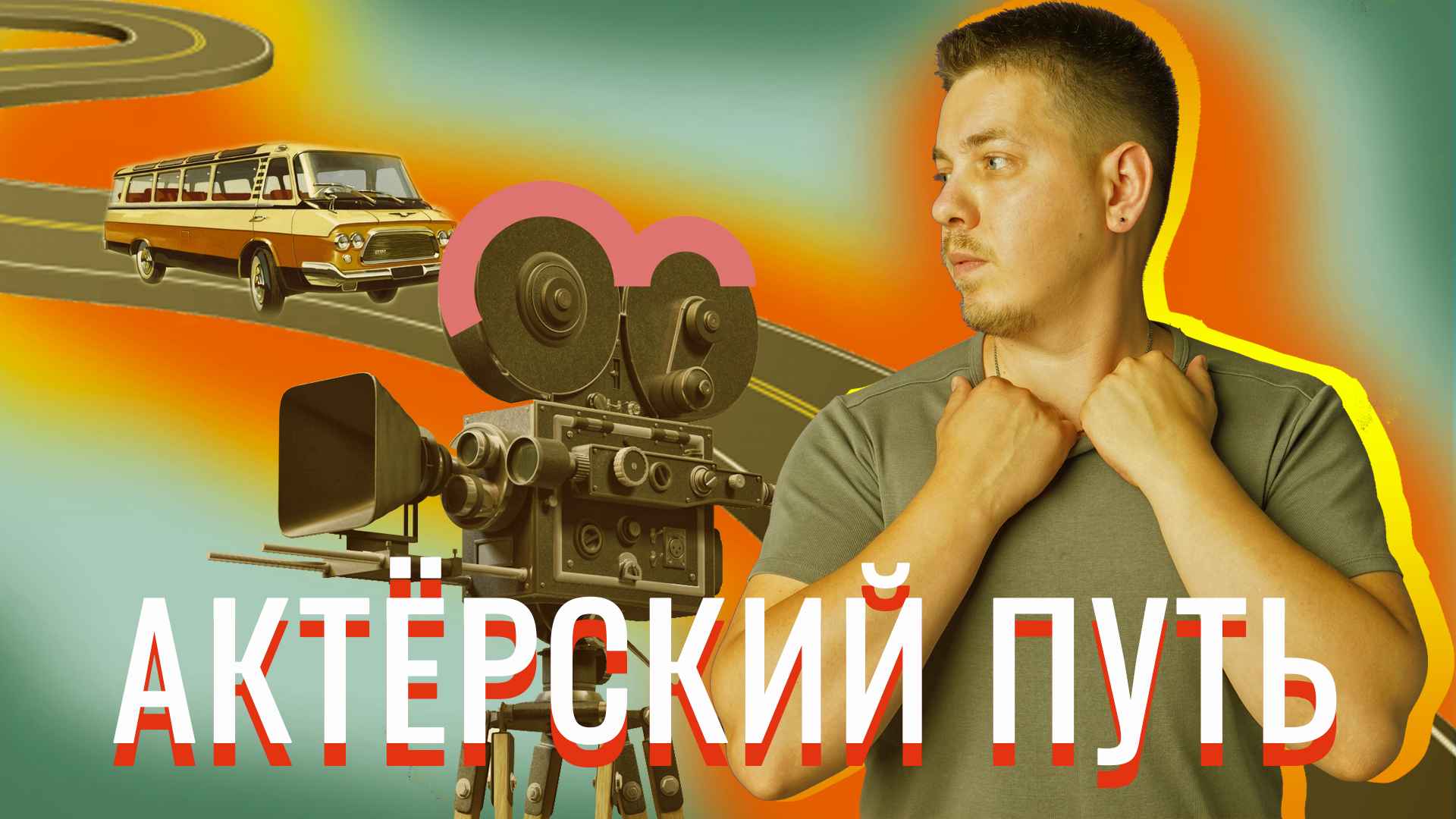 Актёрский Путь