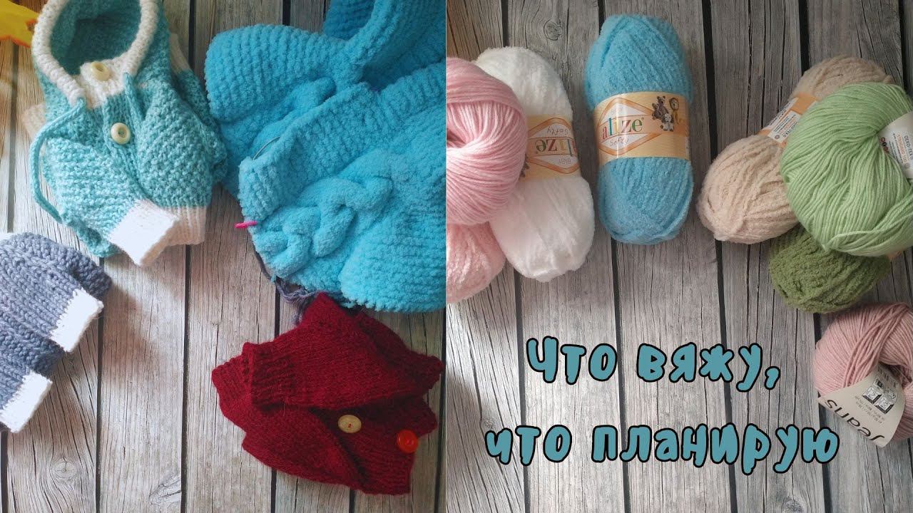 Готовые работы/планы/ новые заказы / #вязание #вязаниеназаказ