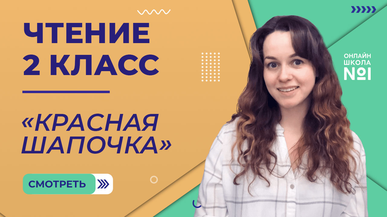 «Красная шапочка». Чтение 2 класс. Видеоурок 11.3