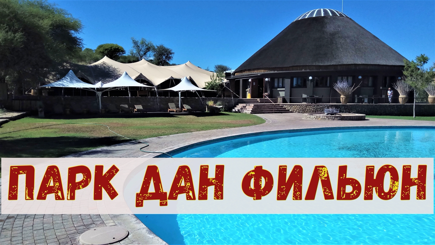 Заповедник Дан Фильюн расположенный недалеко от столицы Намибии в южной Африке и руины ресторана