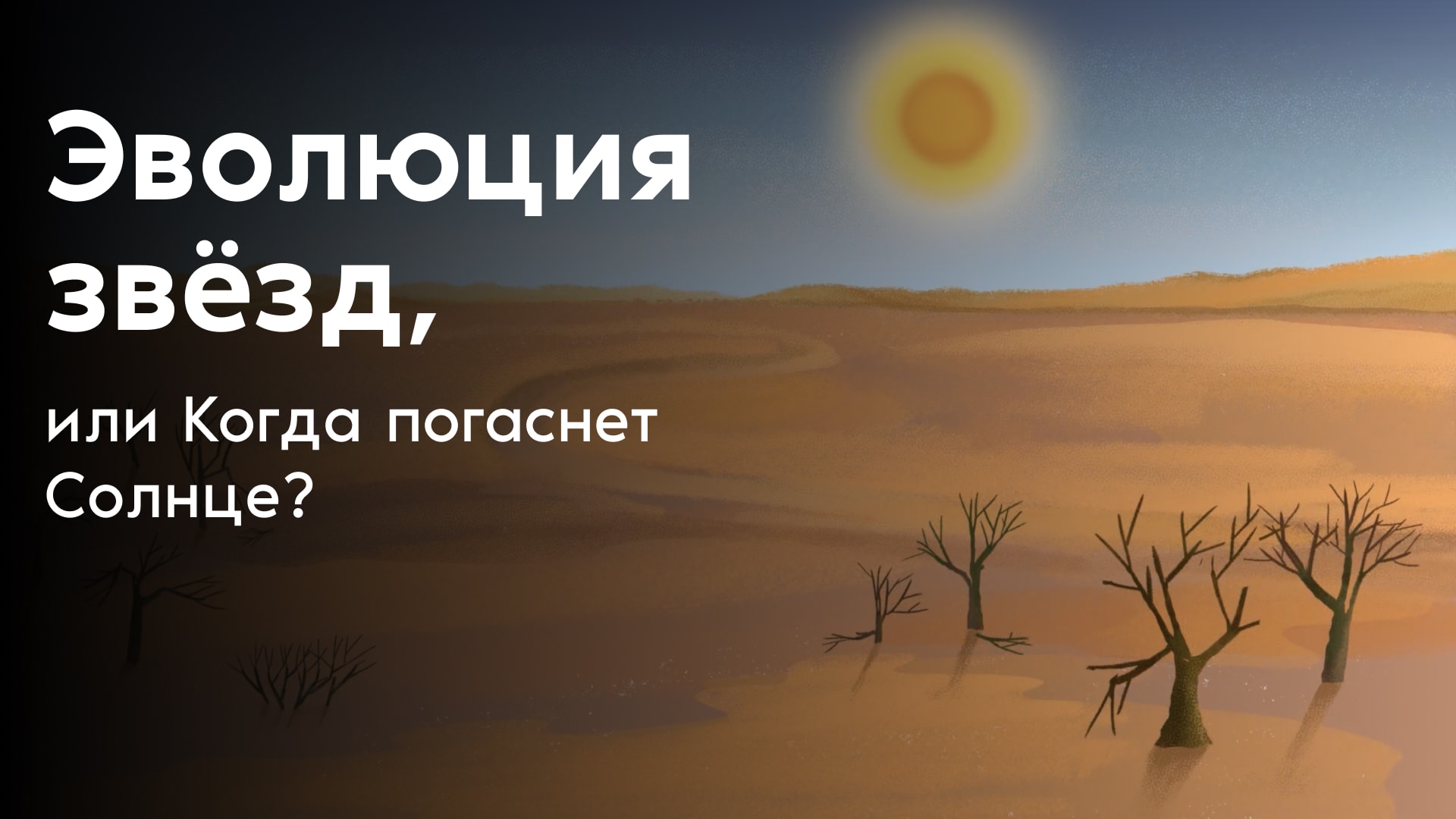 Эволюция звёзд, или Когда погаснет Солнце