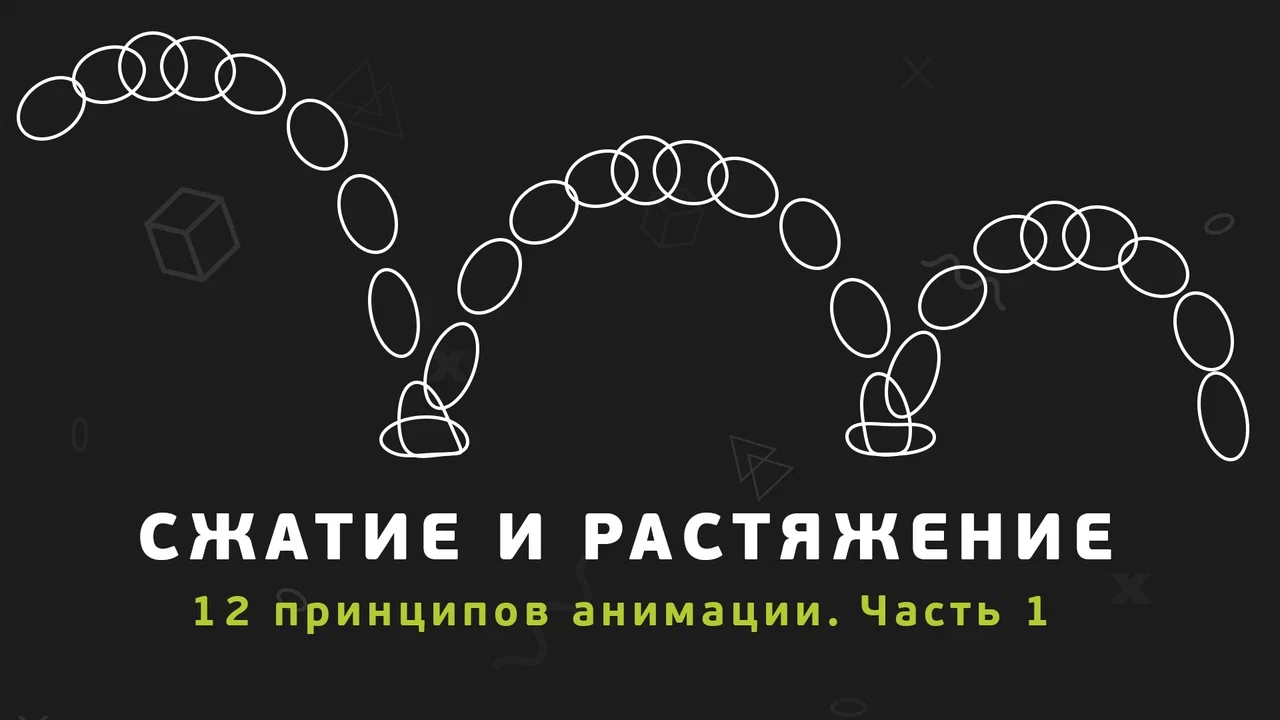 Анимация. Принципы. Сжатие и растяжение.