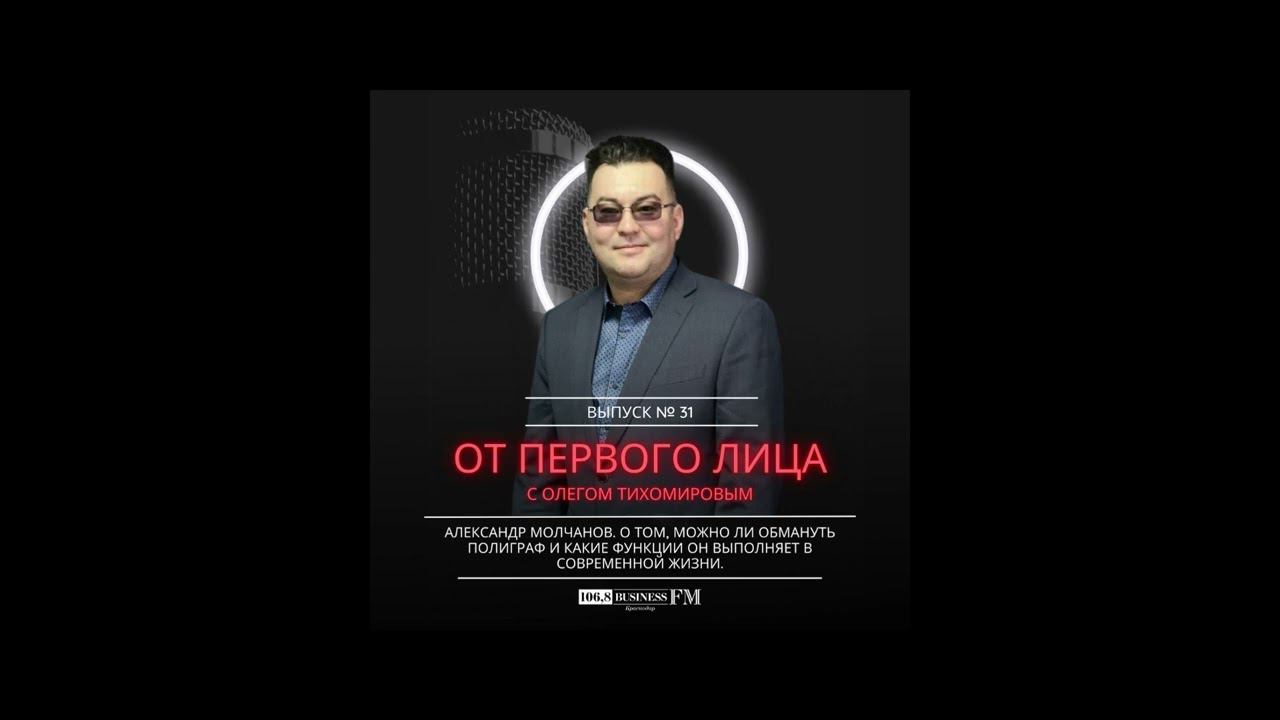 Александр Молчанов. Можно ли обмануть полиграф и какие функции он выполняет в современной жизни.