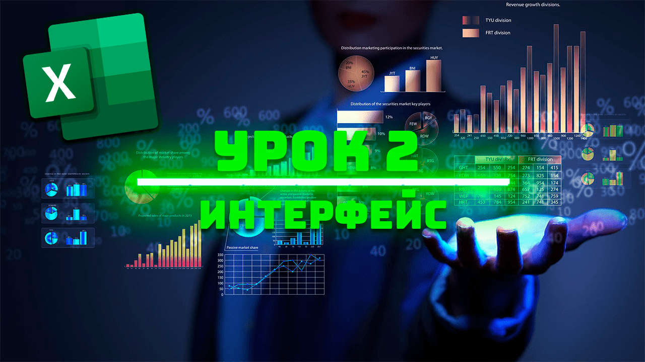Курс по MS Excel. Урок 2: Знакомство с интерфейсом в Microsoft Excel.