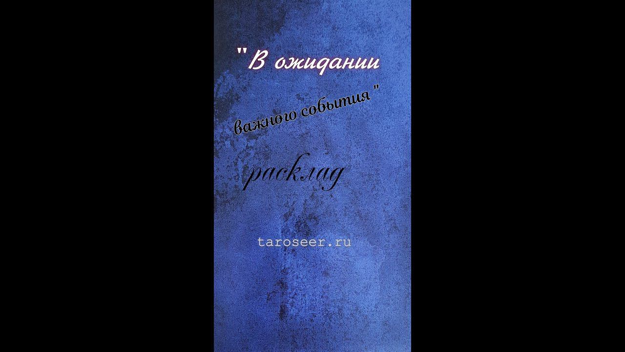 "В ожидании важного события "- расклад Таро