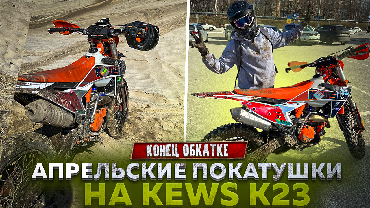 🥶 АПРЕЛЬСКИЕ ПОКАТУШКИ НА KEWS K23 / КЕВС ПОСЛЕ ОБКАТКИ / ПОКАТУШКИ НА ЭНДУРО В ТОМСКЕ