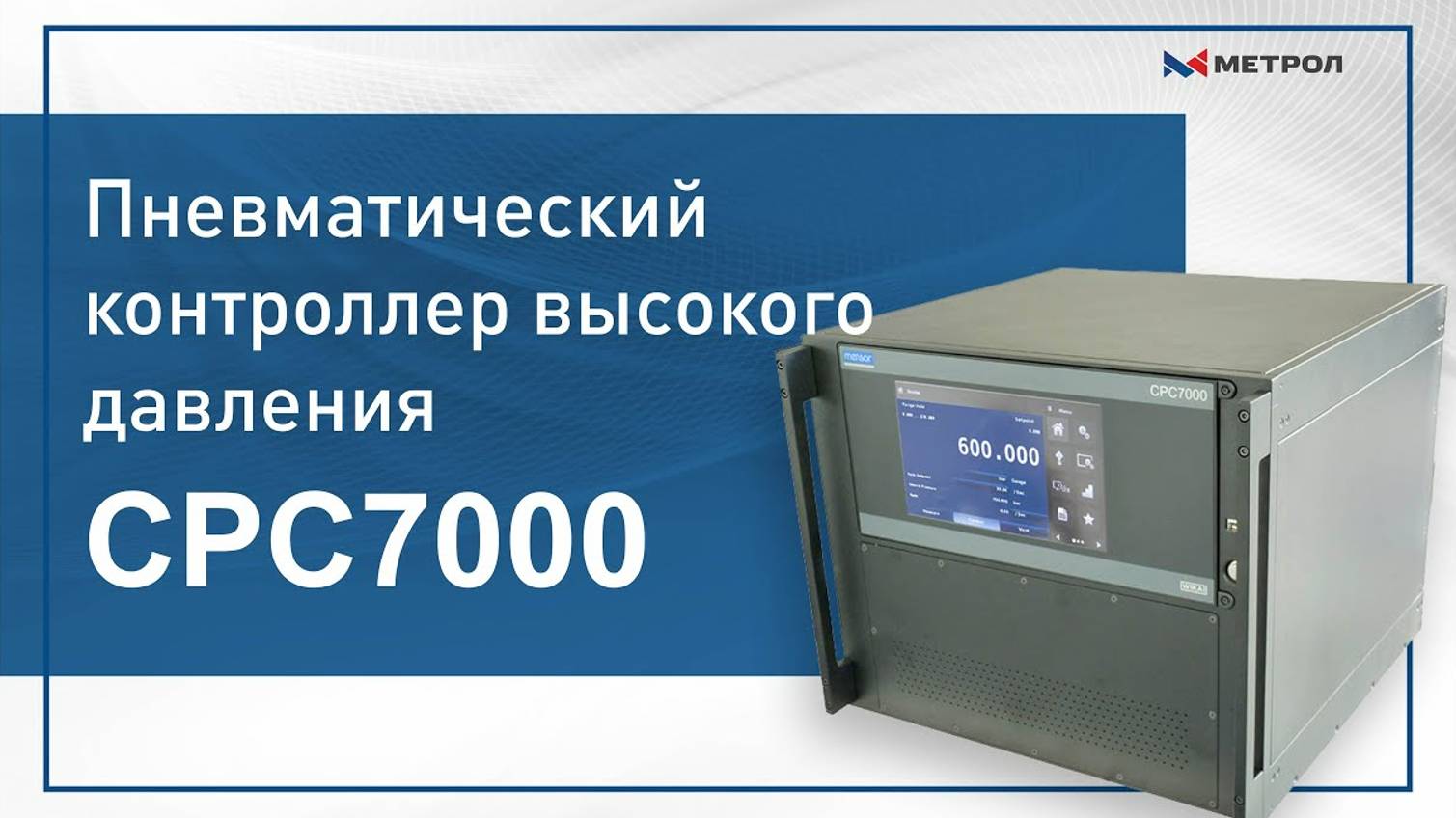 Пневматический контроллер высокого давления CPC7000