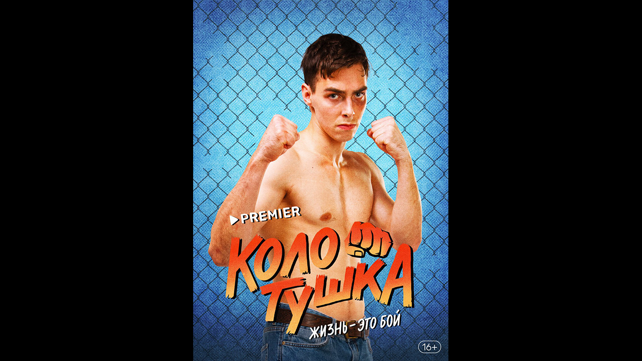 Колотушка Русский трейлер сериала