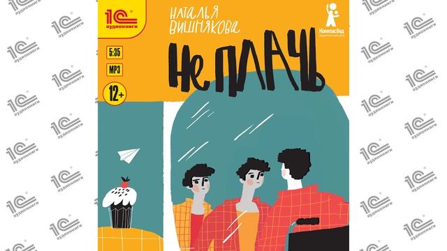 Не плачь (Наталья Вишнякова). Читает коллектив чтецов_demo