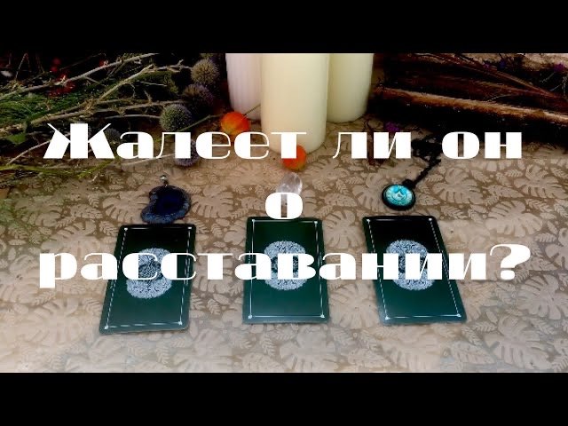 ОНЛАЙН ГАДАНИЕ “ЖАЛЕЕТ ЛИ ОН О РАССТАВАНИИ ЧТО БУДЕТ ДЕЛАТЬ ДАЛЬШЕ ”.