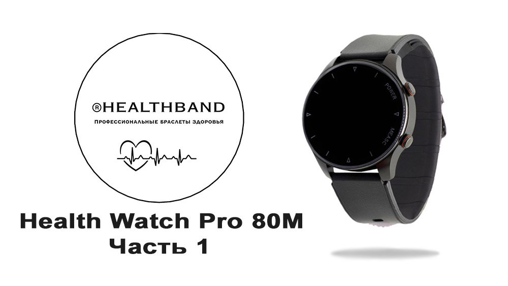 Распаковка смарт-часов здоровья Health Watch Pro 80M от HEALTHBAND. Что в коробке?