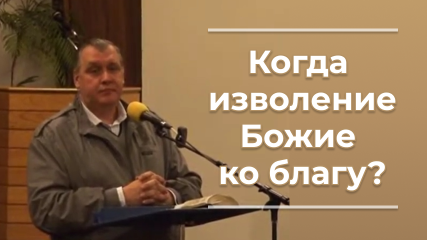 VAS-557 Когда изволение Божие ко благу?.mp4