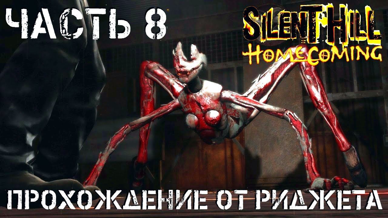 Silent Hill Homecoming Прохождение Часть 8 "Скарлетт"