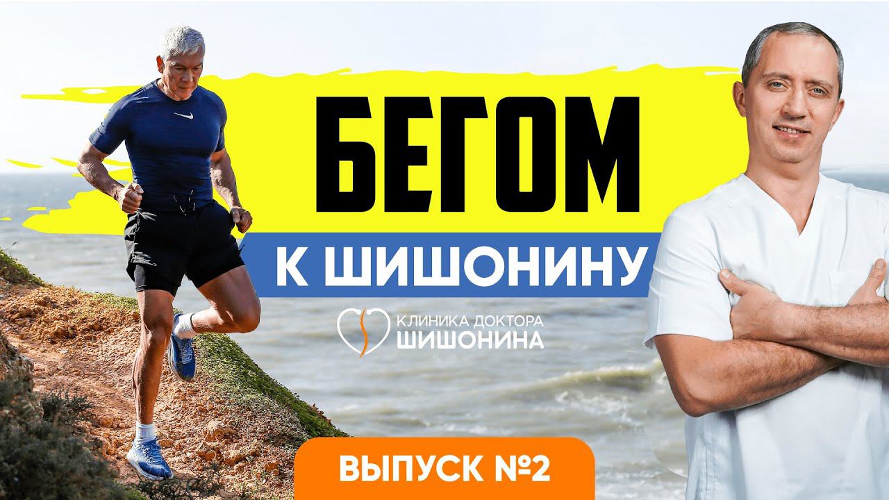 Бегом к Шишонину. 2 выпуск. Спорт и возраст