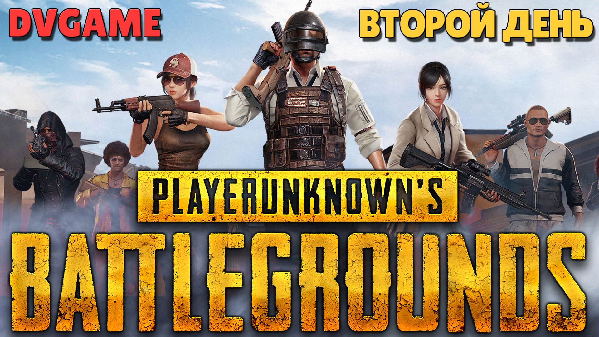 PUBG BATTLEGROUNDS СТРИМ [ВТОРОЙ ДЕНЬ] DVGAME НОВИЧОК В ПАБГ