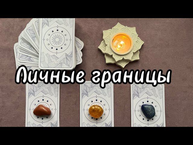 #Таро расклад. Личные границы.