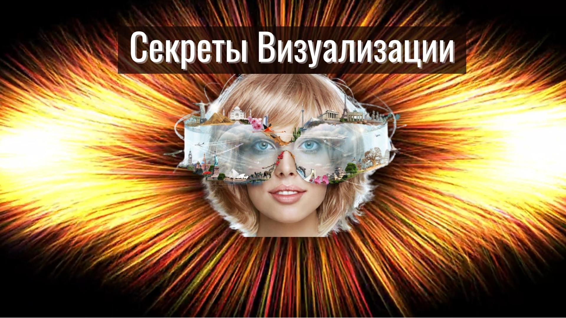 Эмоции и 5 органов чувств  Визуализации  Как правильно Визуализировать .mp4