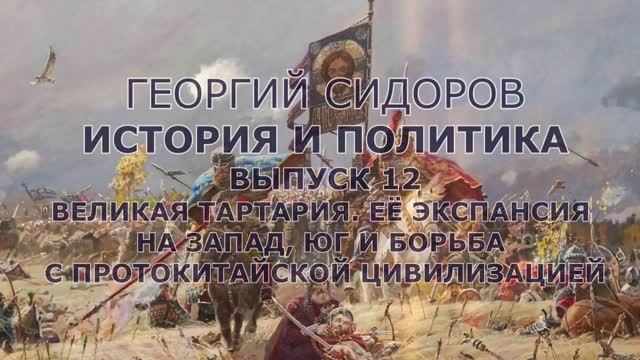 Георгий Сидоров. История и политика. Выпуск 12