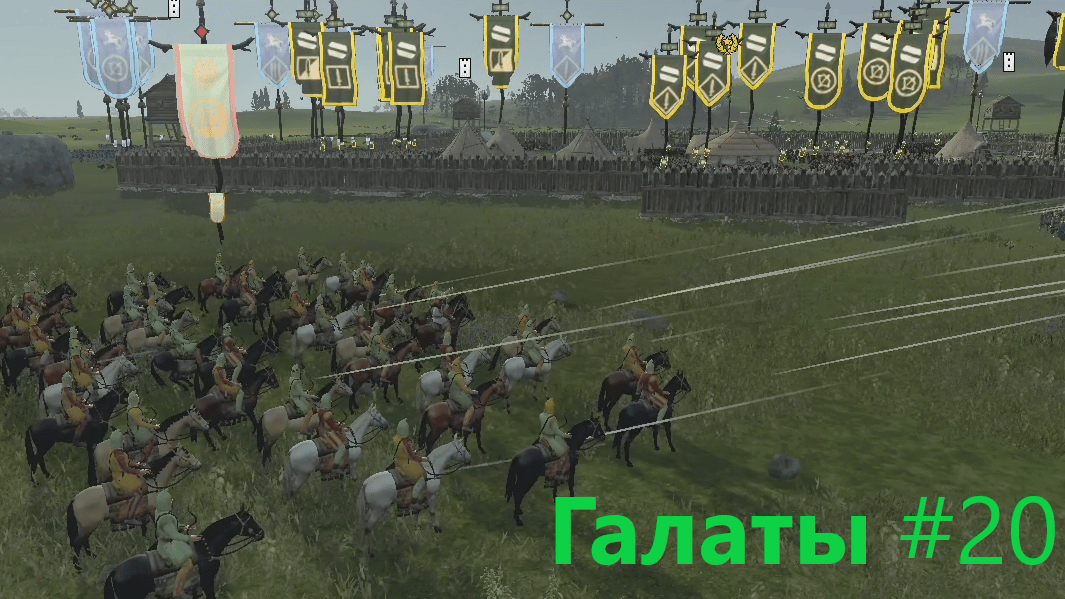 Rome II. Total War. Галаты 20. Массагеты просят мир. Легенда. Прохождение ср. игрока.