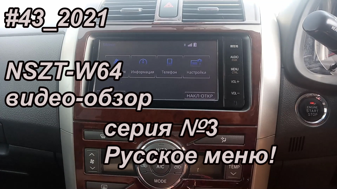 #43_2021 NSZT-W64 видео-обзор серия №3 Русское меню!