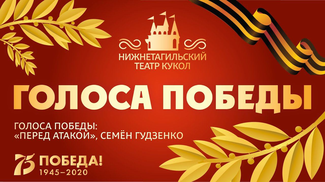 ГОЛОСА ПОБЕДЫ: «Перед атакой», Семён Гудзенко