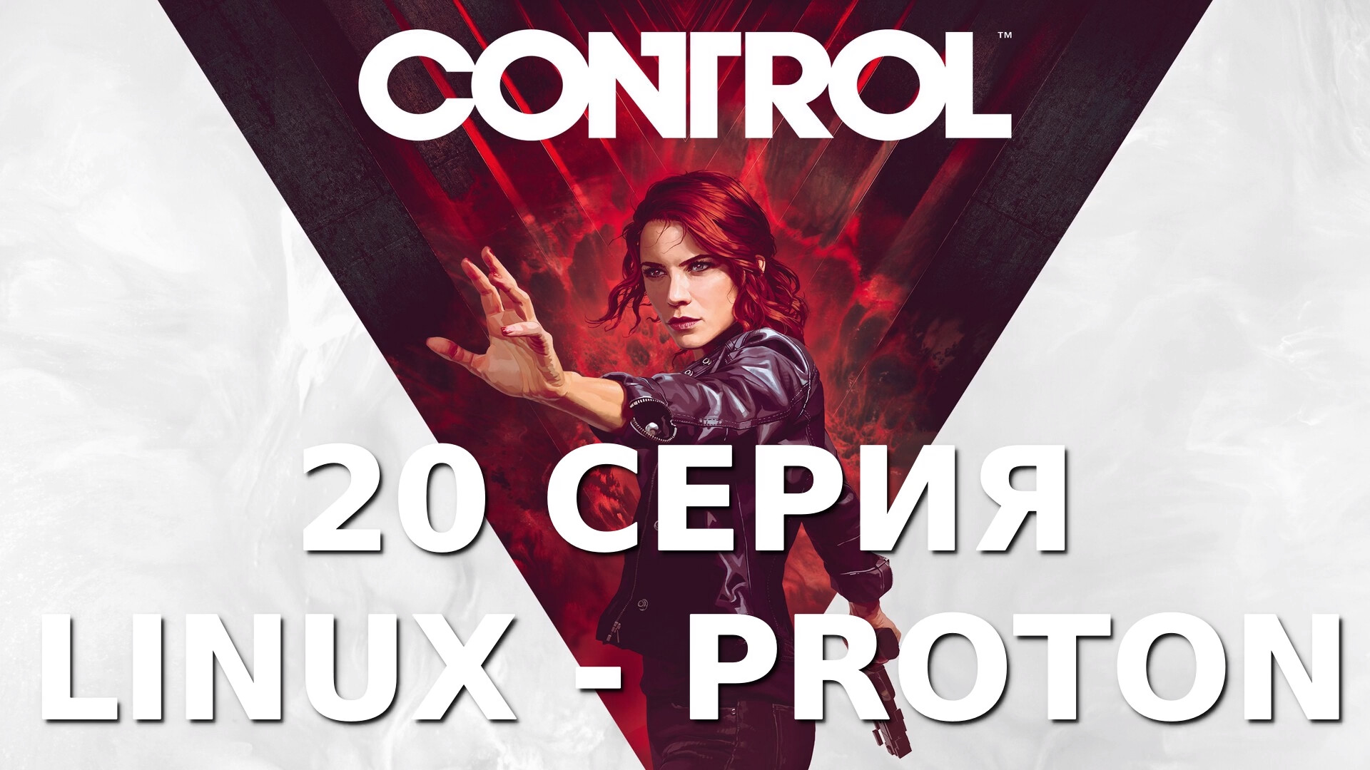 Control - 20 Серия (Linux - Proton)