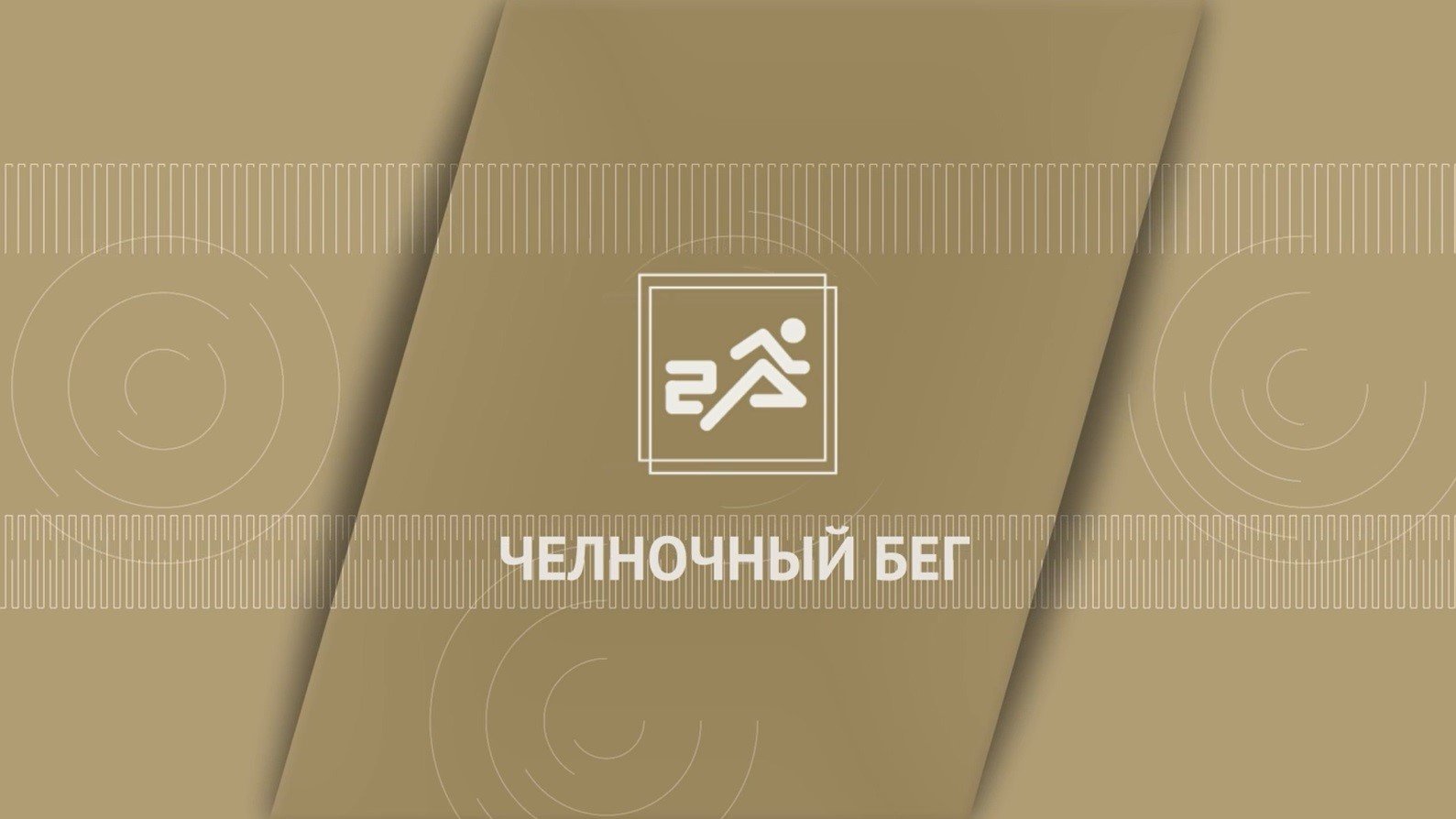 Челночный бег 3х10