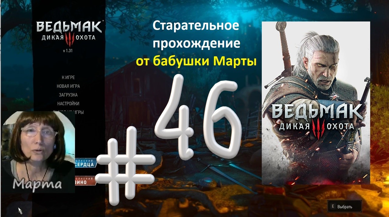Стрим #46 Ведьмак 3 Дикая Охота. Братья по оружию. Мастер бронник. Меч Берингера. Ведьмачья кузня