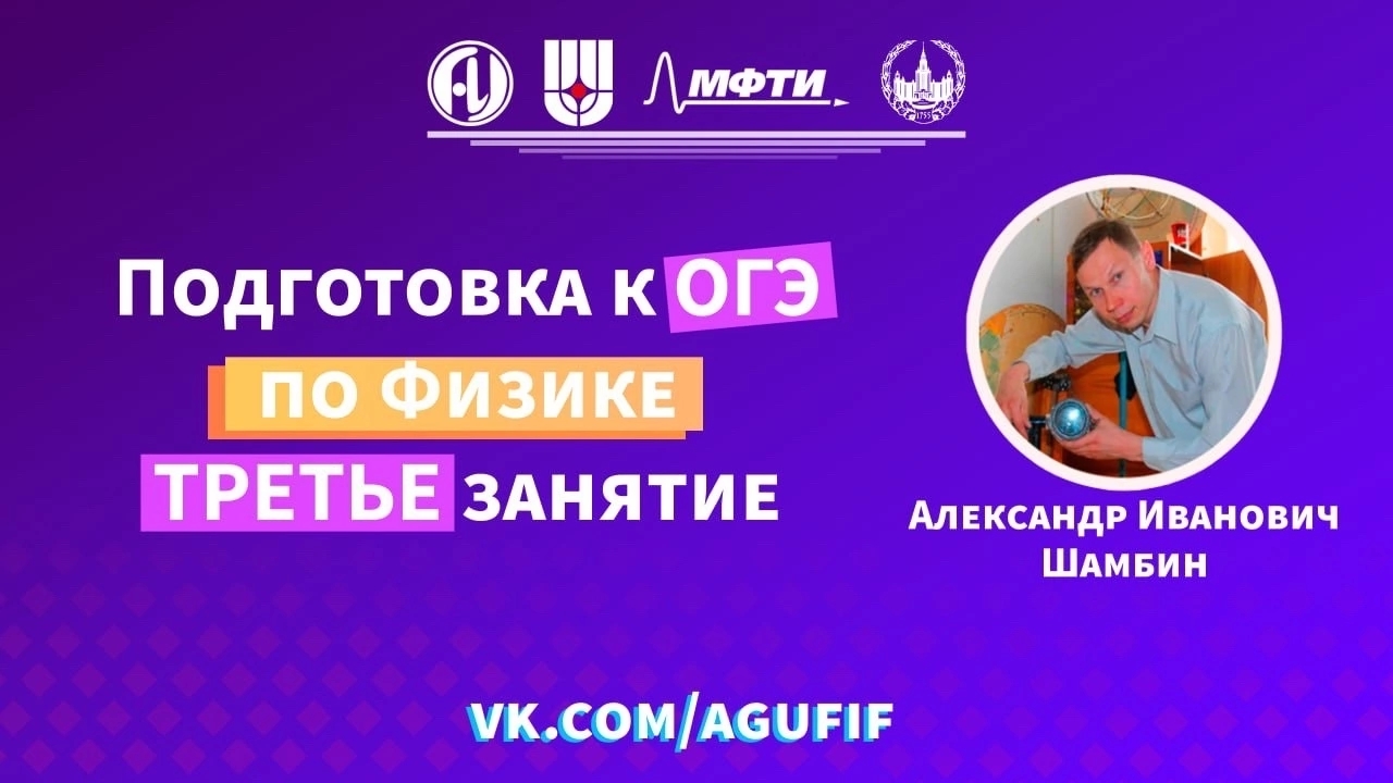 Подготовка к ОГЭ по Физике третье занятие с Шамбиным Александром Ивановичем