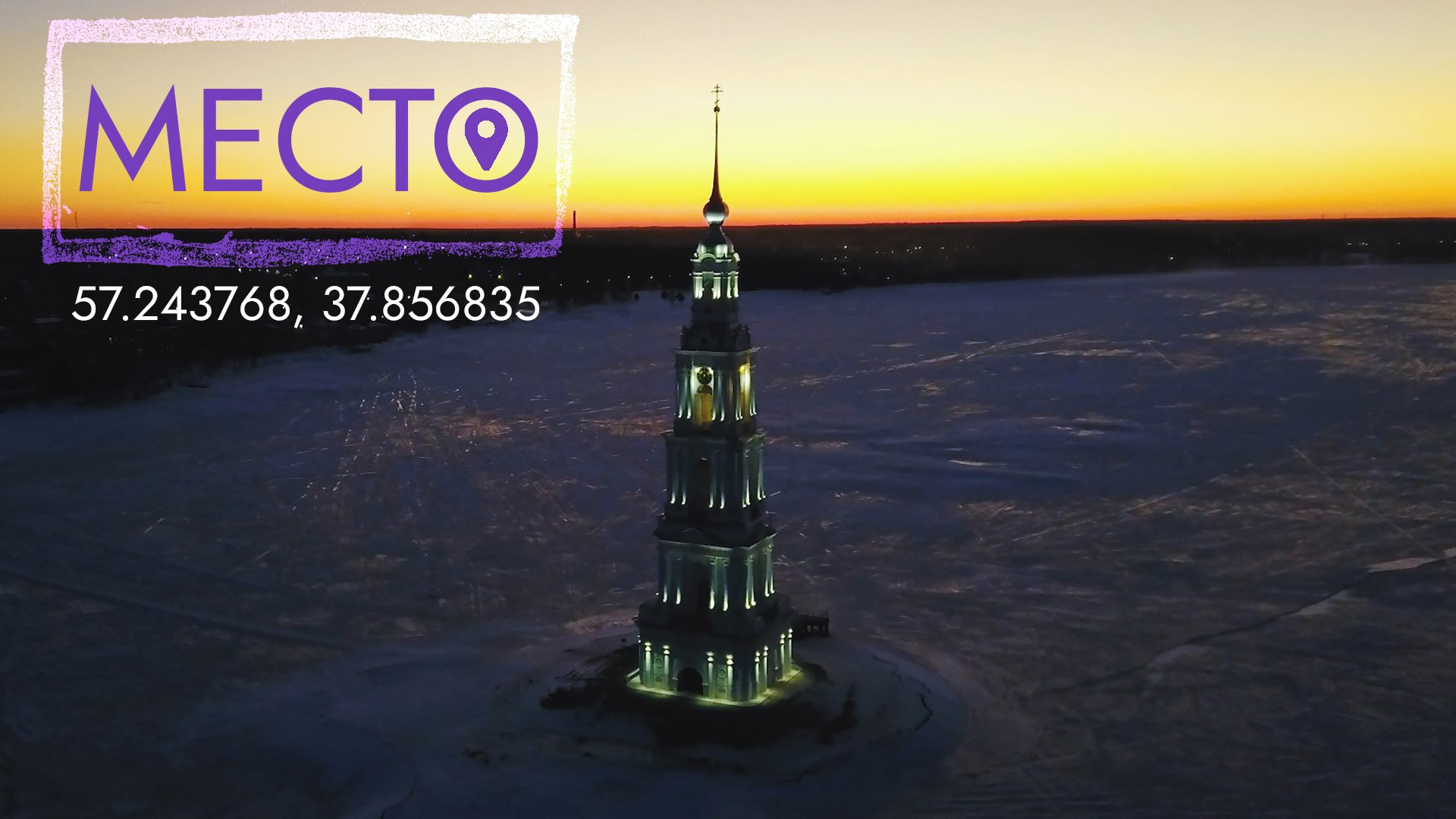 #МЕСТО - 57.243768, 37.856835 - Колокольня Николаевского собора #Калязин #Россия. Полет под музыку