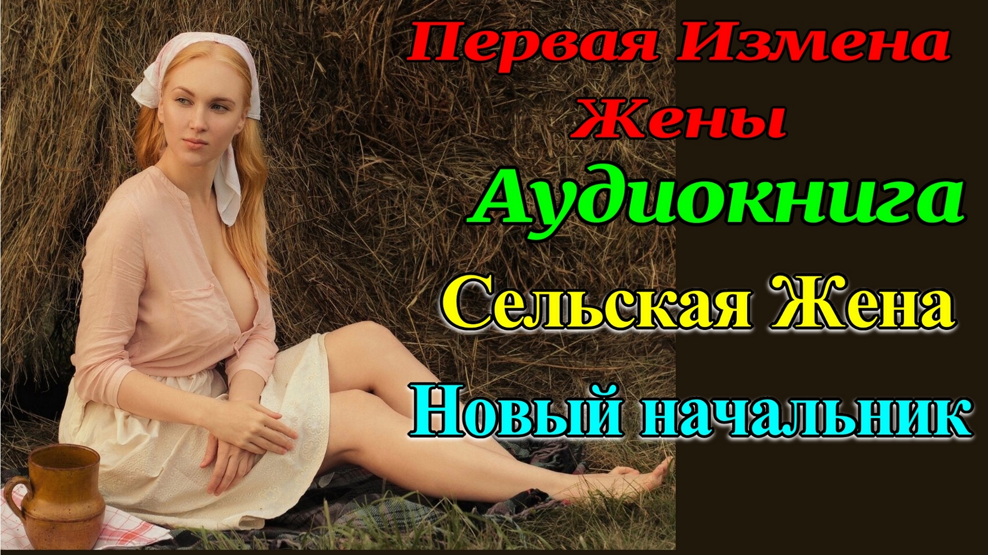 Измена Жены Светы. Изменила с новым начальником. Измена  Жены Рассказы для взрослых Истории измен.