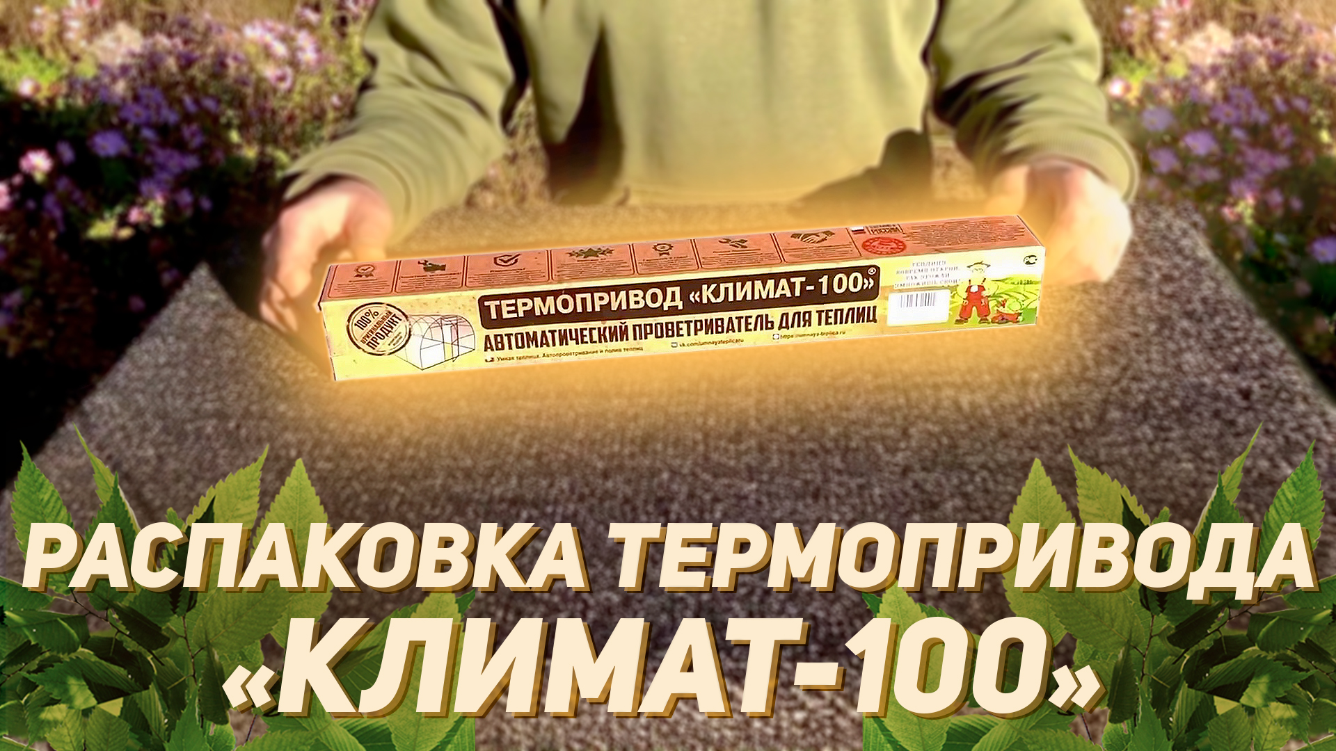 Термопривод Климат 100 - Распаковка. Автомат проветривания. Обзор.