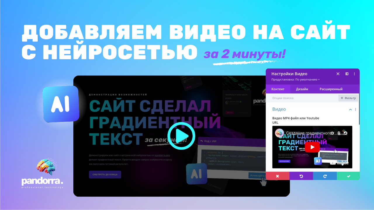 Как быстро добавить видео на сайт и стилизовать его с помощью встроенной нейросети