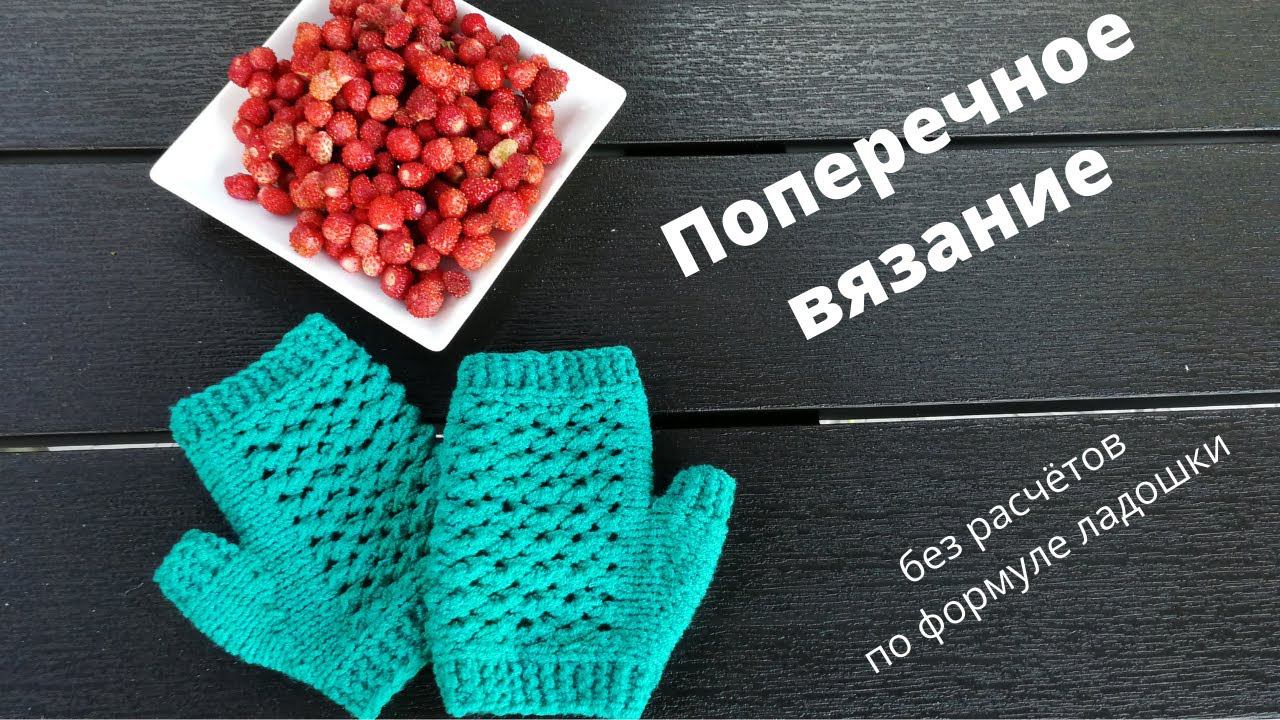 Авторские митенки "Самокатки" / Без отрыва нити/ Без расчётов/Поперечное спицами/для начинающих