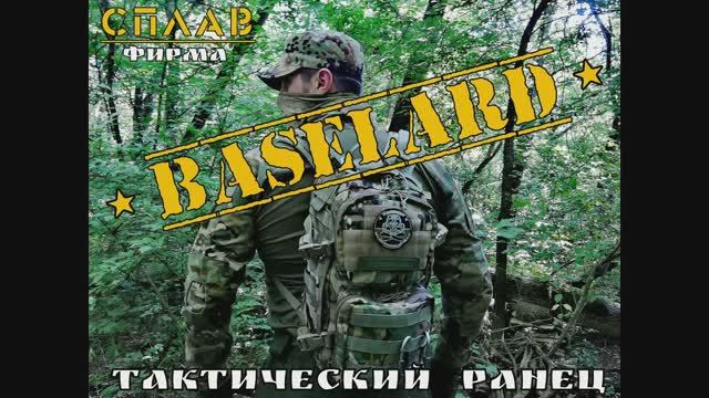 Тактический ранец Baselard от фирмы Сплав. Выживание. Тест №59