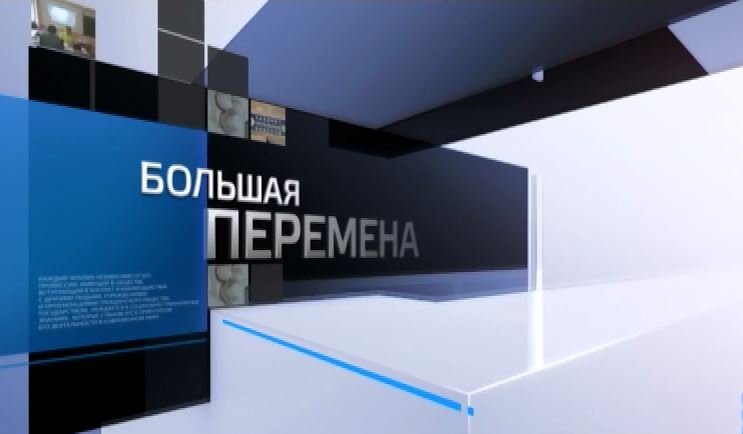 18. ТВ проект «Большая перемена» выпуск от 22.09.2018