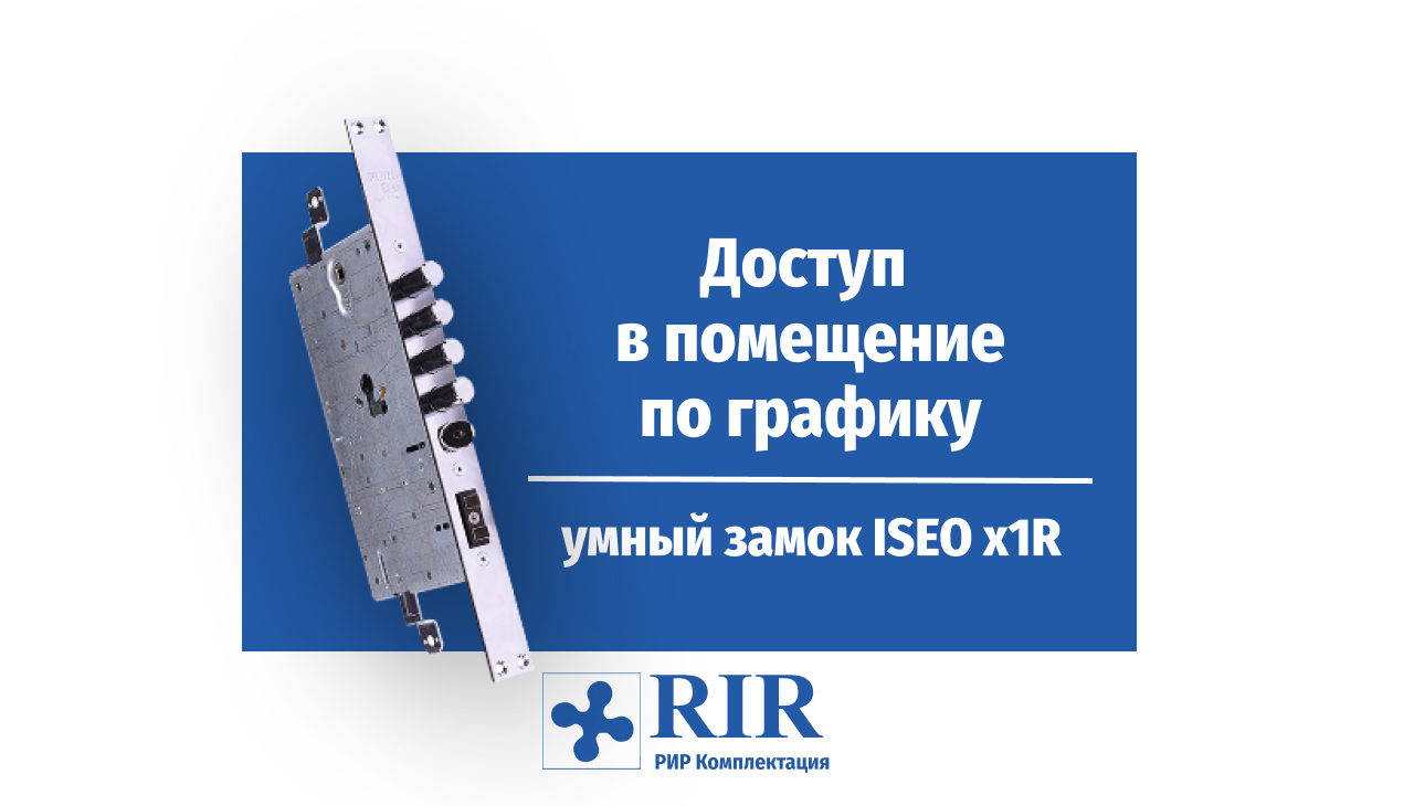 Доступ в помещение по графику с умным замком ISEO x1R