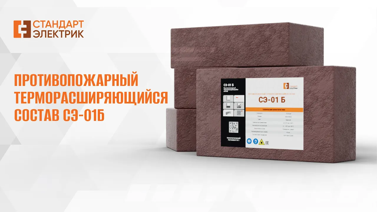 Противопожарный терморасширяющийся состав СЭ-01Б