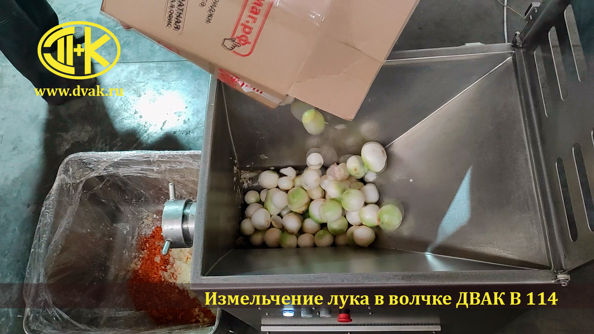 Измельчение лука в волчке ДВАК В -114