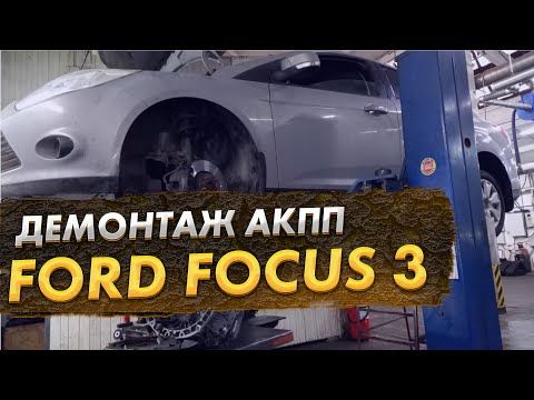 Ремонт Ford Focus 3 2011 года заклинила вилка