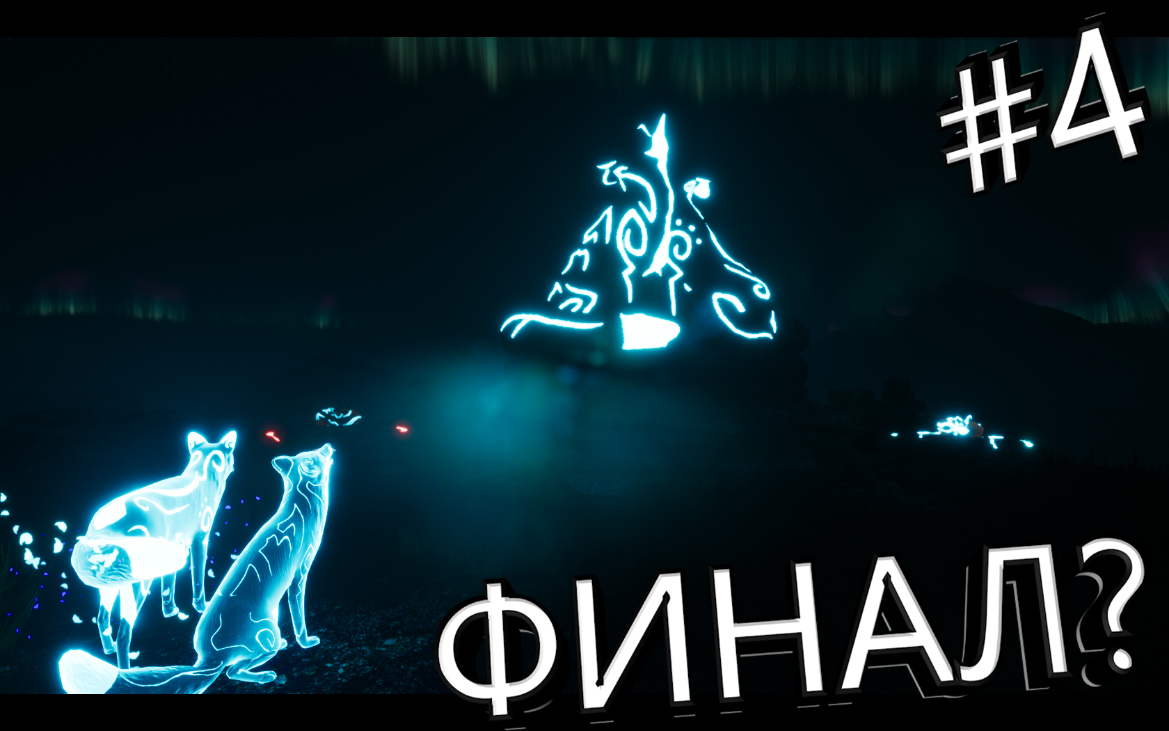 Прохождение Spirit of the north #4