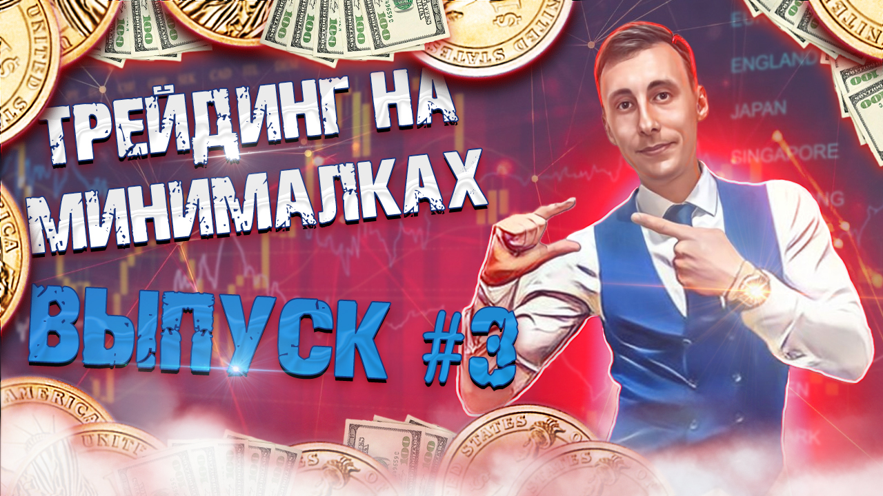 3️⃣ Торговля с минимальной суммы на Intrade Bar | Торговый марафон.
