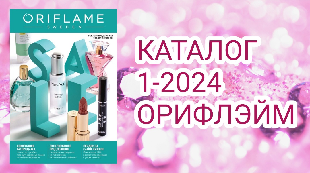 ОБЗОР КАТАЛОГА 1-2024 ОРИФЛЭЙМ#1