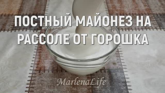 Постный Майонез на Рассоле от Горошка Вкусный и Нежный. Майонез без Яиц и Молока