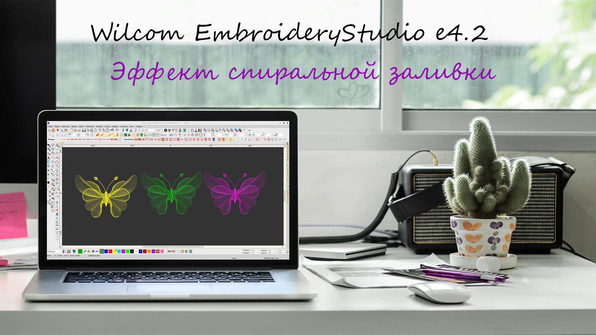 Как создать эффект спиральной заливки в Wilcom E4.mp4